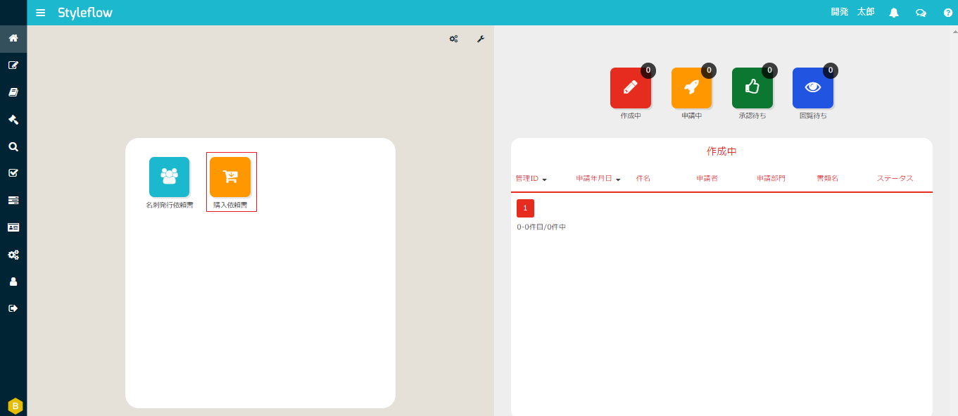 サンプルデータで申請・承認してみよう – Styleflow サポートサイト | TDCソフト株式会社